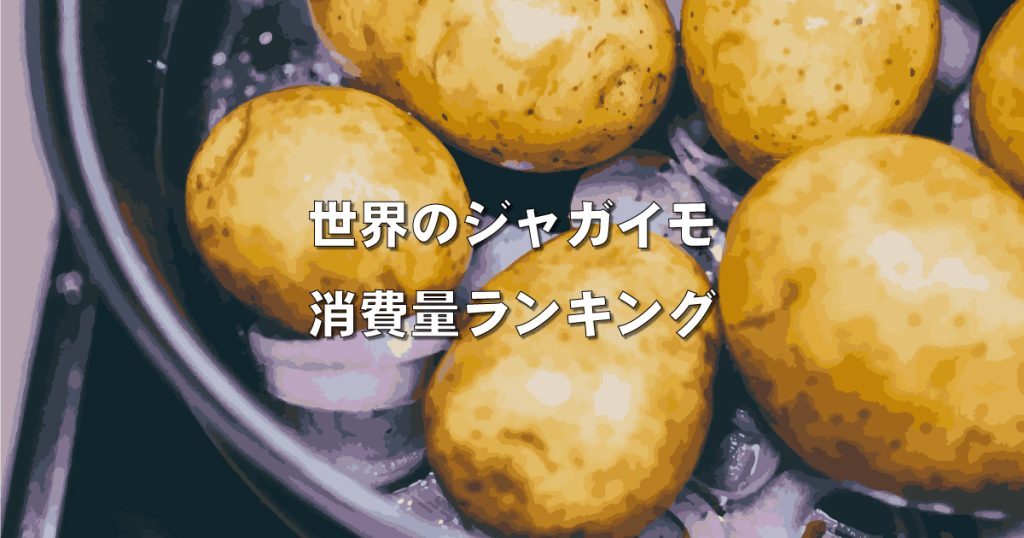 世界のジャガイモ 生産量ランキング - fumiblog